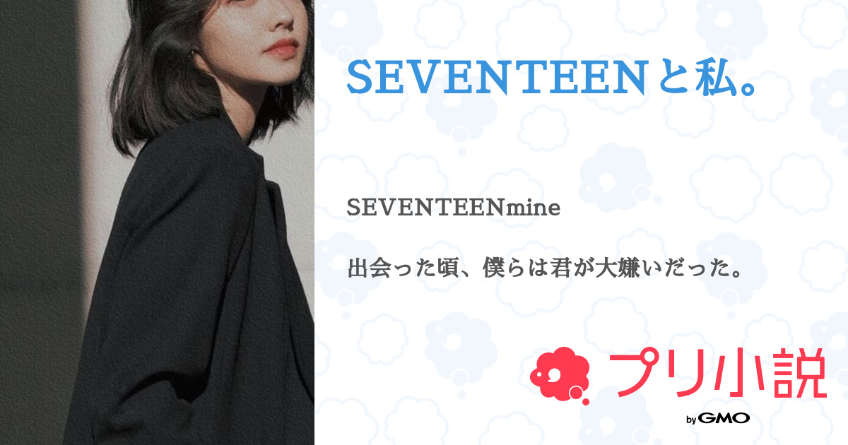 SEVENTEENと私。 - 全43話 【連載中】（M +springさんの夢小説） | 無料スマホ夢小説ならプリ小説 byGMO